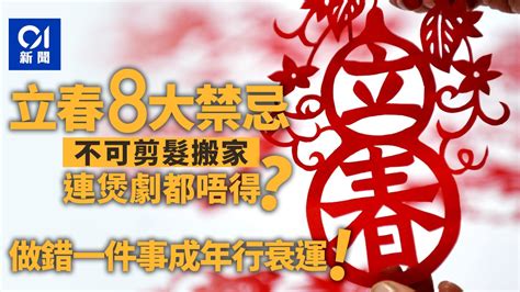立春8大禁忌逐個數 不宜剪頭髮有原因 做錯1件事恐影響全年運勢