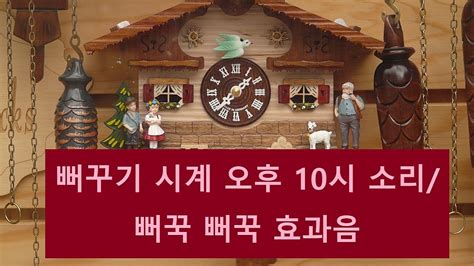 효과음저작권없는 뻐꾸기 시계 오후 10시 소리뻐꾹 뻐꾹 효과음 네이버 Tv