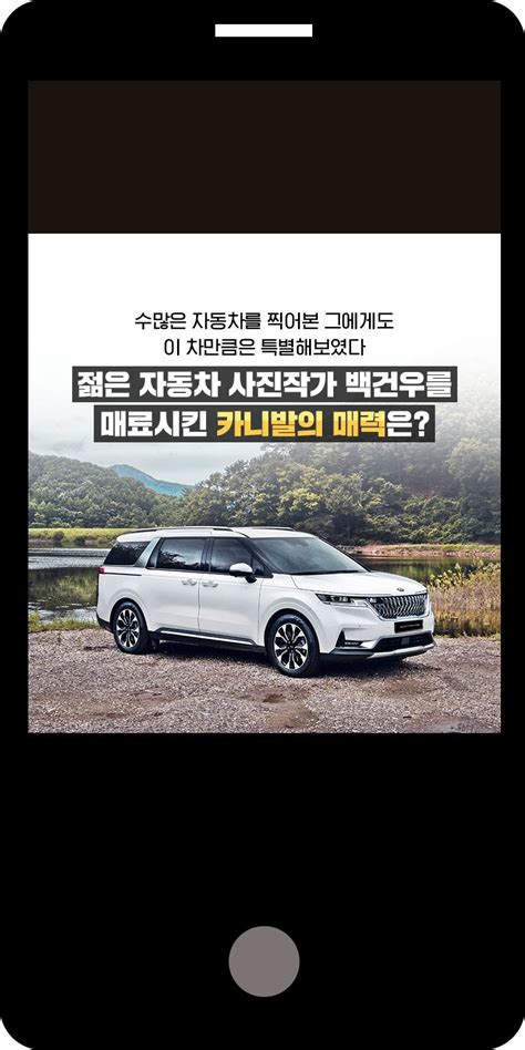 광고정보센터 Mobile광고 젊은 자동차 사진작가 백건우를 매료시킨 카니발의 매력은