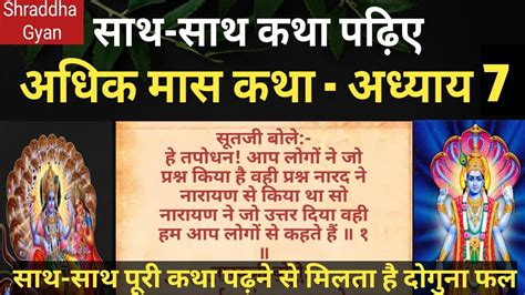 अधिक मास कथा अध्याय 7 Adhik Maas Ki Katha Day 7 Adhik Mahatmya