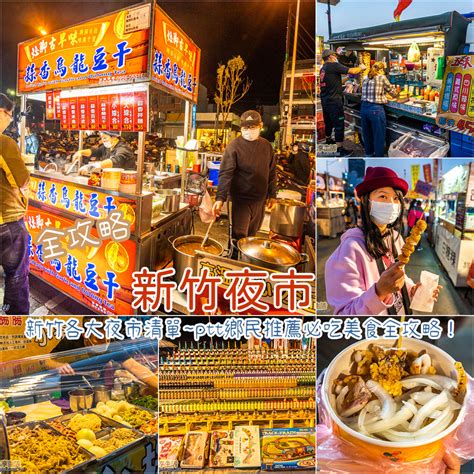 新竹市東區【新竹夜市推薦】不用找不用煩、這裡一次性的告訴你！美食walkerland窩客島