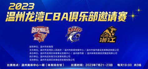 2023温州龙湾cba俱乐部邀请赛开始售票