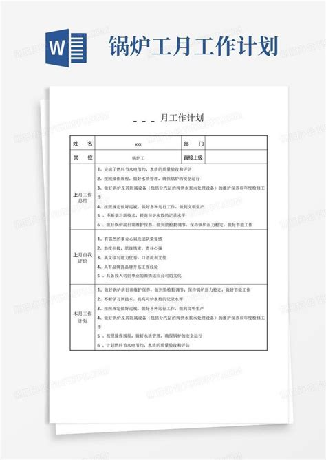锅炉工月工作计划 Word模板下载编号qmngbvvv熊猫办公