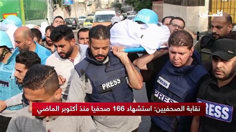 نقابة الصحفيين استشهاد 166 صحفيا منذ أكتوبر الماضي Youtube