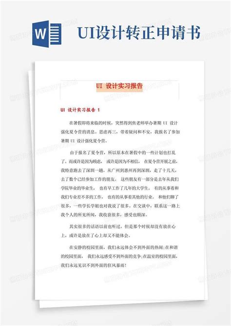 实用的ui设计实习报告Word模板下载 编号lekdwpzl 熊猫办公