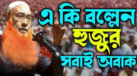 এ কি বল্লেন হুজুর সবাই অবাক।। Alamin 786 Vt।।new Bangal Waz 2023 Youtube