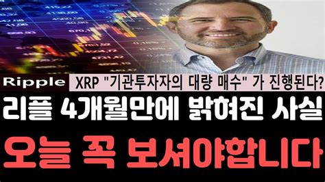 리플전망 리플 Sec 재판과 항소심 모두 개인투자의 매도물량을 받기위한 전략이였다 오늘 영상은 꼭 보셔야합니다 리플전망
