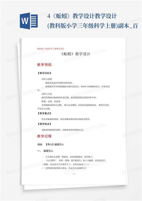 4 蚯蚓教学设计教学设计 教科版小学三年级科学上册 副本 百Word模板下载 编号lgzbzxxx 熊猫办公