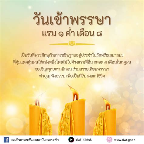 กรมกิจการสตรีและสถาบันครอบครัว แรม 1 ค่ำ เดือน 8 วันเข้าพรรษา เป็นวันที่พระภิกษุเริ่มการ