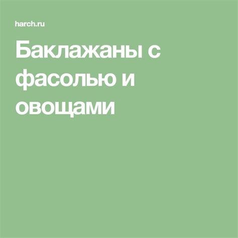 Баклажаны с фасолью и овощами Фоторецепт с подробным описанием от
