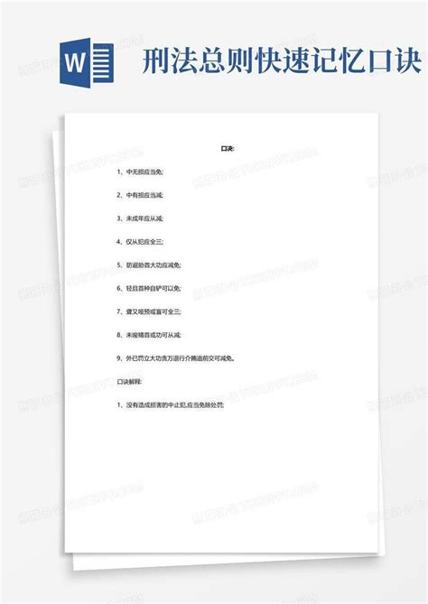 刑法总则快速记忆口诀Word模板下载 编号qxyywpbz 熊猫办公
