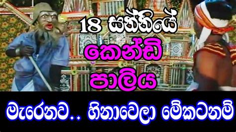 හිනා නහර පිනා යන කෙන්ඩි පාලිය Daha Ata Sanniya Youtube