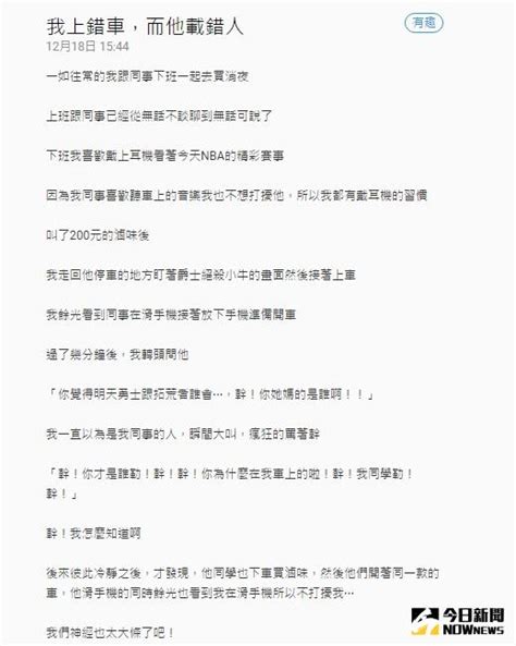 買完宵夜上錯車 差一點跟別的男人一起回家 新奇 Nownews今日新聞