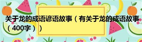 关于龙的成语谚语故事有关于龙的成语故事400字 第一生活网