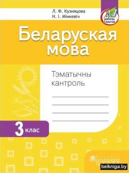 Купить книгу «Беларуская мова. 3 клас. Тэм. кантроль.» 0, - Белорусская ...