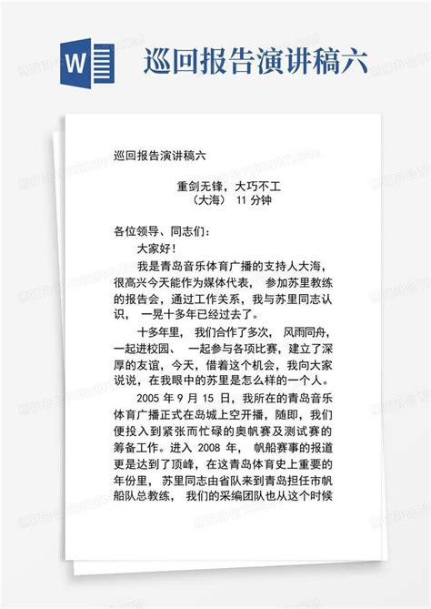 巡回报告演讲稿六word模板下载编号lpzvopzm熊猫办公