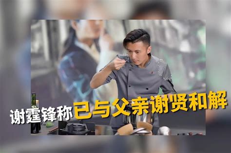 谢霆锋罕见谈父子关系 坦言已通过美食与父亲谢贤和解凤凰网视频凤凰网