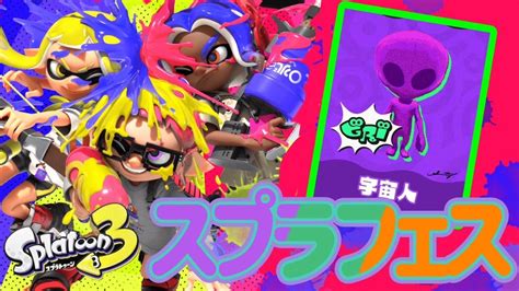 【スプラトゥーン3】ワレワレハ、ウチュウジンダ【splatoon3】 Youtube