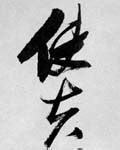 张瑞图行书书法欣赏乐志论 第8页 明清书家 书法欣赏