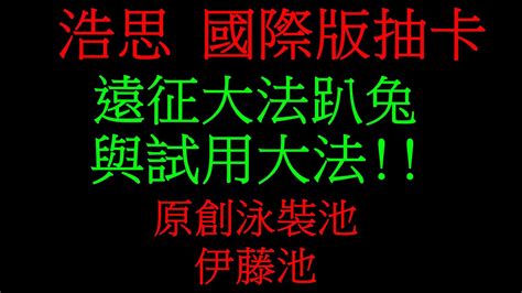 復活邪神rs Sagars國際版遠征大法試用大法抽伊藤與泳裝雙池 Youtube