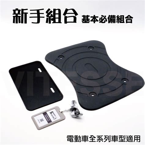 Vitesse 新手組合 新手牌框防滑腳踏墊鑰匙卡套 Gogoro套餐 必備物品 蝦皮購物