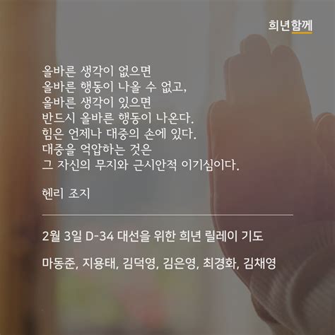 희년예배 2월 3일 D 34 대선을 위한 희년 릴레이 기도 오늘 함께 기도로 마음 모아주시기로 한