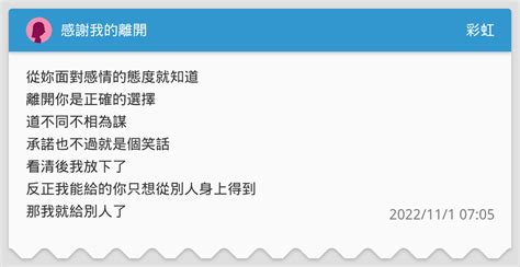 感謝我的離開 彩虹板 Dcard