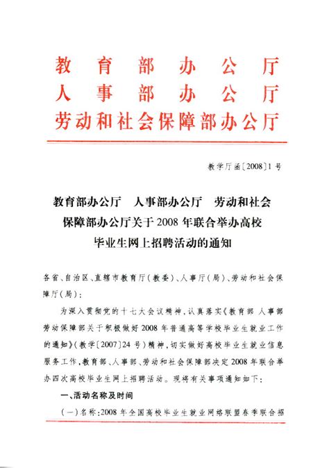 教育部办公厅、人事部办公厅、劳动和社会保障部办公厅关于2008年联合举办高校毕业生网上招聘活动的通知新闻动态新闻公告广州华立学院就业指导中心