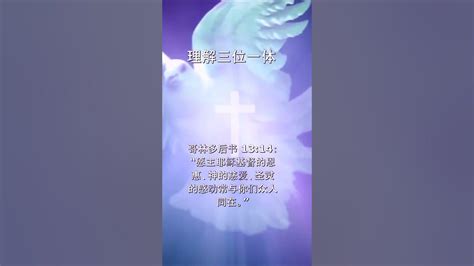 三位一体：一个简单的解释 👨‍👦‍👦💡 Shorts 真相 理解 爱 圣父圣子圣灵 Youtube