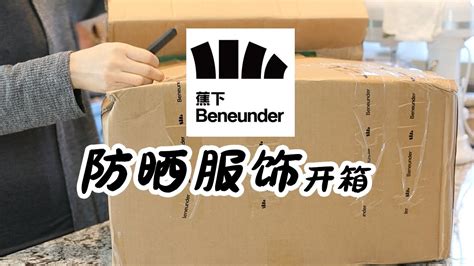 蕉下服饰开箱 蕉下夏日物理防晒好物 蕉下防晒 高效偷懒的防晒方案 Youtube