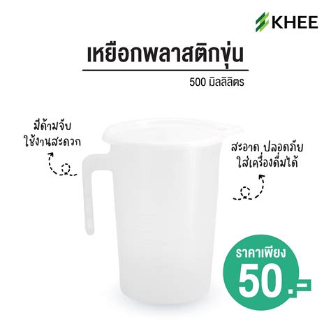 เหยือกพลาสติกขุ่น 250 Ml ผลิตจากพลาสติก Pp มีความแข็งแรง เหนียว ทนทาน น้ำหนักเบา สามารถตวงปริมาณ
