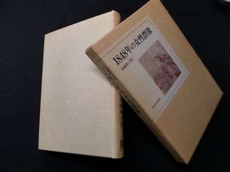 1848年の女性群像 加藤節子 古本買取・専門書買取のしましまブックス