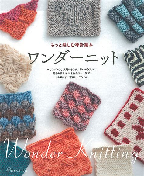 もっと楽しむ棒針編み ワンダーニット 本｜手づくりタウン By 日本ヴォーグ社