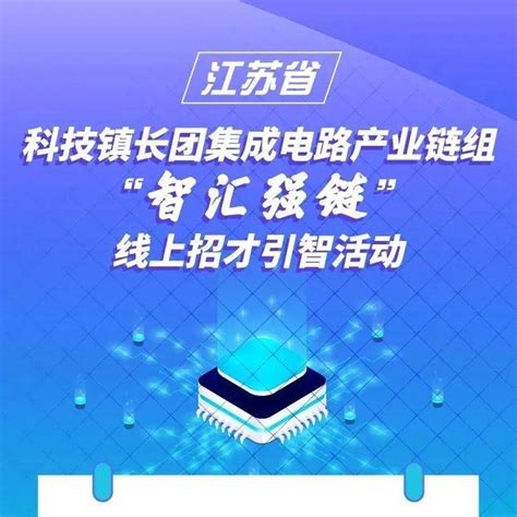 校园招聘 省科技镇长团集成电路产业链组智汇强链线上招才引智活动 就业 孙馨怡 王秀娟