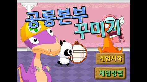 [키즈짱 공룡게임 공룡꾸미기] 공룡본부 꾸미기 Youtube