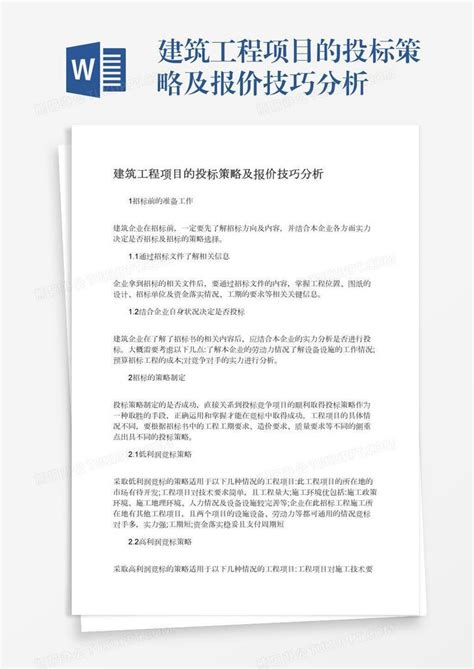 建筑工程项目的投标策略及报价技巧分析word模板下载编号rrxaxbpb熊猫办公