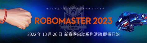 Robomaster 高校系列赛｜2023 新赛季启动系列活动，即将开始！ 哔哩哔哩