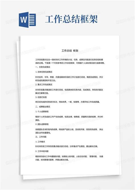 工作总结框架word模板下载 编号lwmnvwdy 熊猫办公