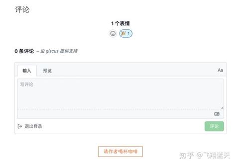 为mkdocs博客网站添加评论系统 知乎