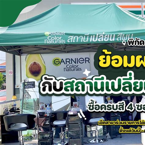 ผู้บริโภคเซเว่น ย้อมผมฟรี กับสถานีเปลี่ยนสีผมการ์นิเย่ ซื้อ Garnier