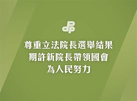 韓國瑜當選立法院長 民進黨表達尊重並期許新院長為人民努力 民生電子報