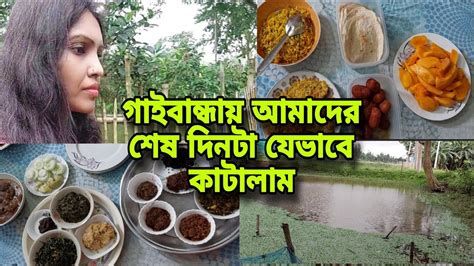 গাইবান্ধায় আমাদের শেষ দিনটা যেভাবে কাটালাম Youtube