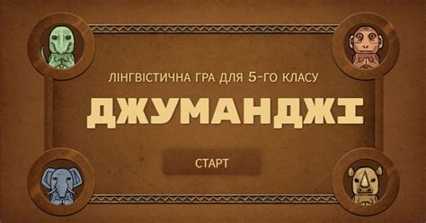 Лінгвістична гра для 5 класників Інтерактивні матеріали Українська мова