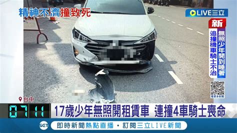租車給無照未成年 17歲少年無照開租賃車 疑精神不濟連撞4車釀禍 騎士喪命詳細案情待警釐清｜記者 楊晉 蔡咏恩｜【live大現場