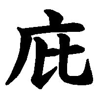 まだれがつく漢字の検索結果 Yahoo きっず検索