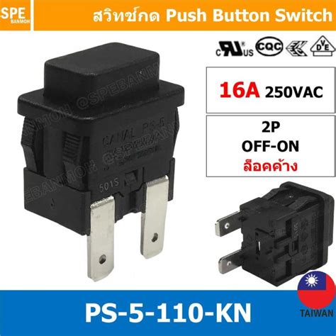 [ 2ชิ้น ] Ps 5 110 Kn Taiwan สวิทช์ กดติด กดดับ สวิทช์เครื่องดูดฝุ่น