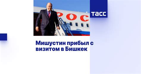 Мишустин прибыл с визитом в Бишкек