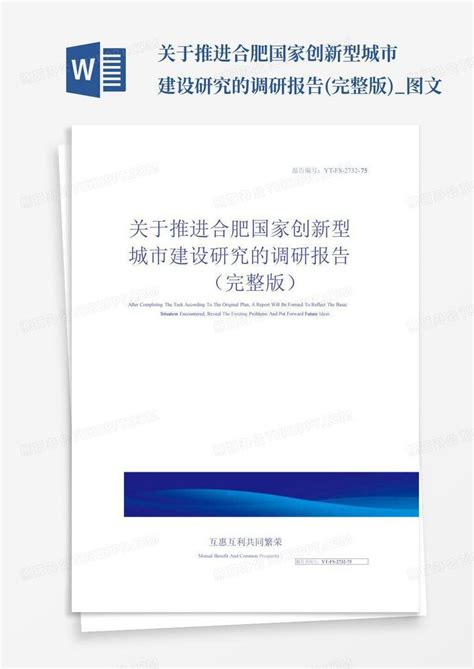 关于推进合肥国家创新型城市建设研究的调研报告完整版图文word模板下载编号qbppdmny熊猫办公