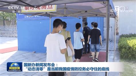 国新办新闻发布会：“动态清零”是当前我国疫情防控务必守住的底线全国工作地区