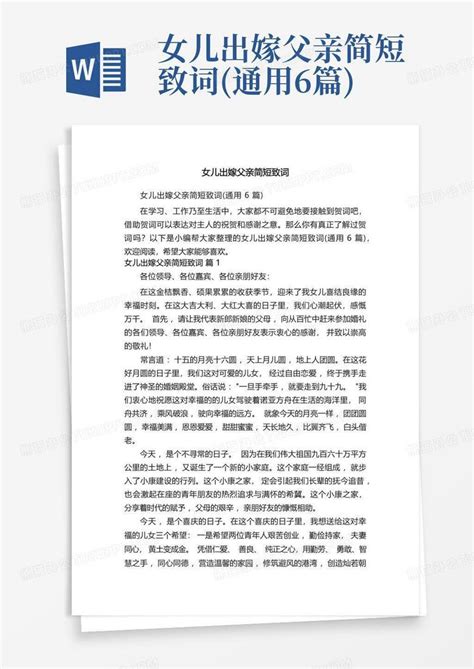 女儿出嫁父亲简短致词通用6篇word模板下载编号qozdedod熊猫办公
